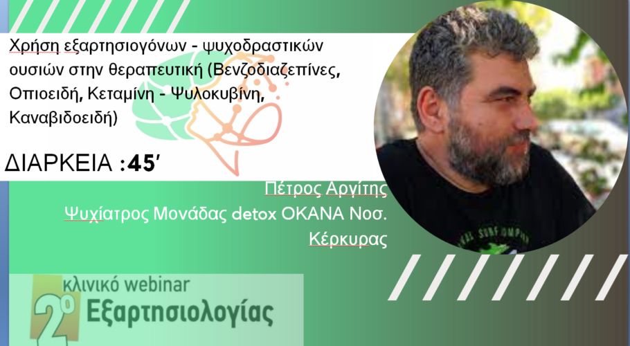 Χρήση εξαρτησιογόνων – ψυχοδραστικών ουσιών στην θεραπευτική ...