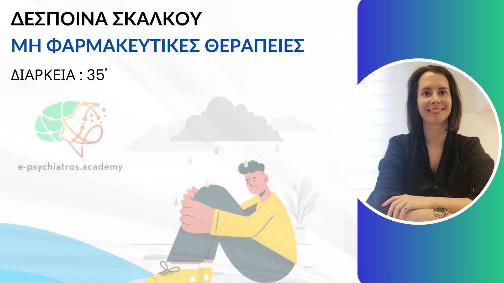 ΜΗ ΦΑΡΜΑΚΕΥΤΙΚΕΣ ΘΕΡΑΠΕΙΕΣ (ΔΕΣΠΟΙΝΑ ΣΚΑΛΚΟΥ) - e-psychiatros academy